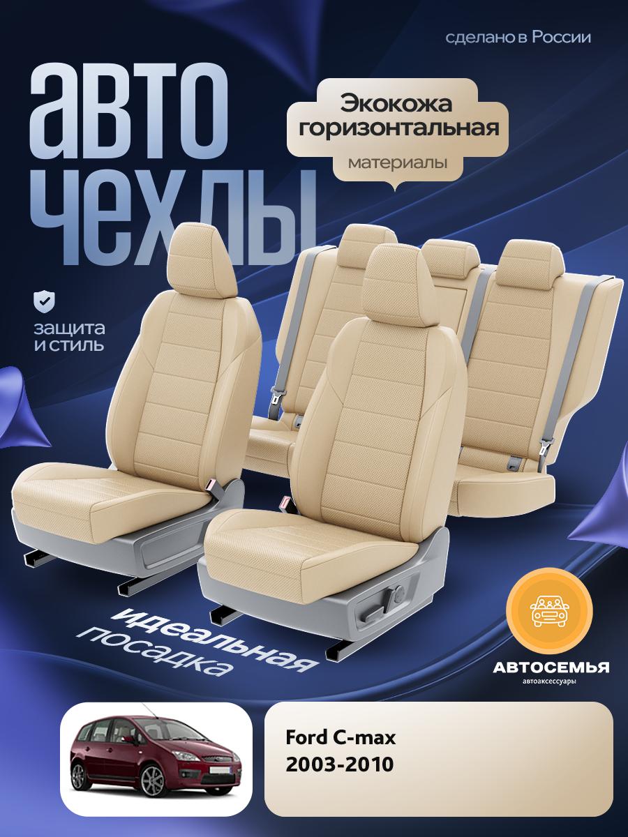 Чехлы Форд Ц С Макс (Ford C max) 2003-2010 1 микровэн Экокожа Бежевый AS2485-F2777 АвтоСемья