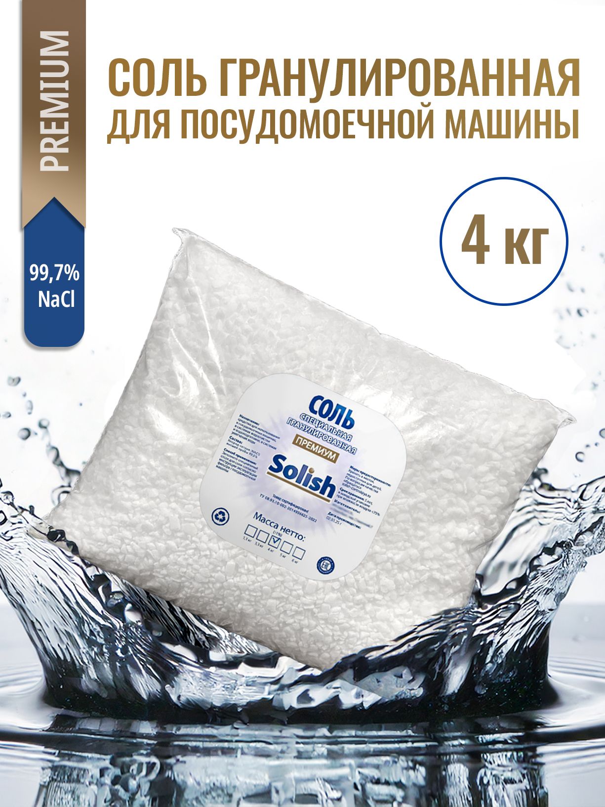 Соль для посудомоечной машины Solish Премиум, 4 кг / Чистейшая гранулированная для посудомоечных машин
