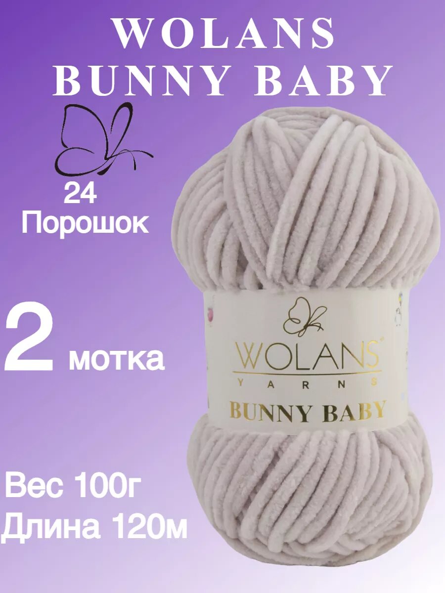 Пряжа Wolans Bunny Baby / Воланс Банни Беби / для вязания / цвет 24 / розовый жемчуг / 2 мотка