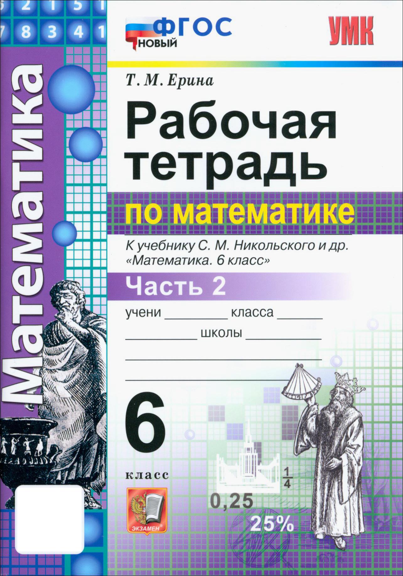Математика. 6 класс. Рабочая тетрадь. Часть 2. К учебнику С. М. Никольского и др. ФГОС