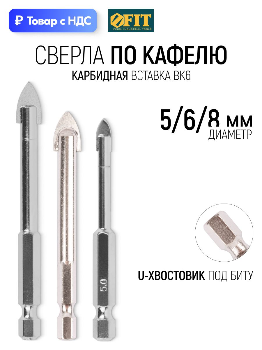 FIT Сверла по кафелю стеклу 5 мм, 6 мм, 8 мм, набор 3 шт, шестигранный U-хвостовик под биту