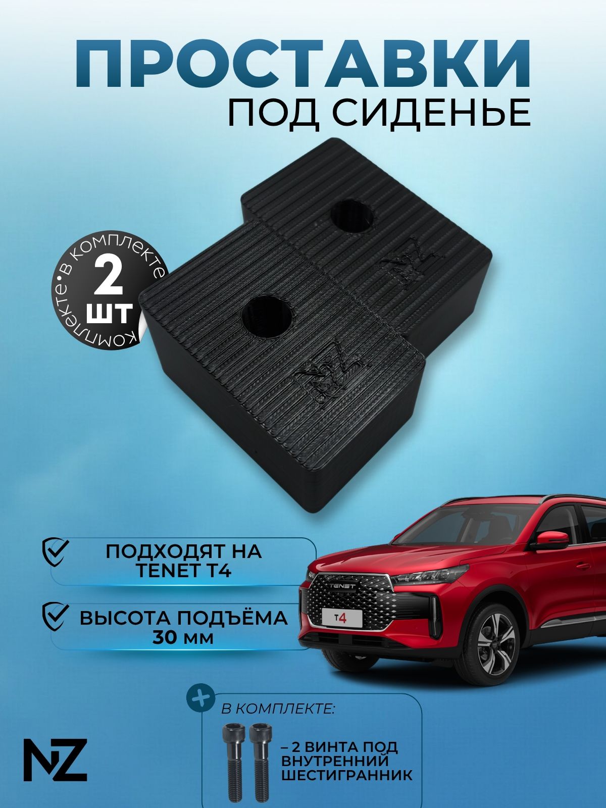 Проставки сидений Tenet T4 (30мм)