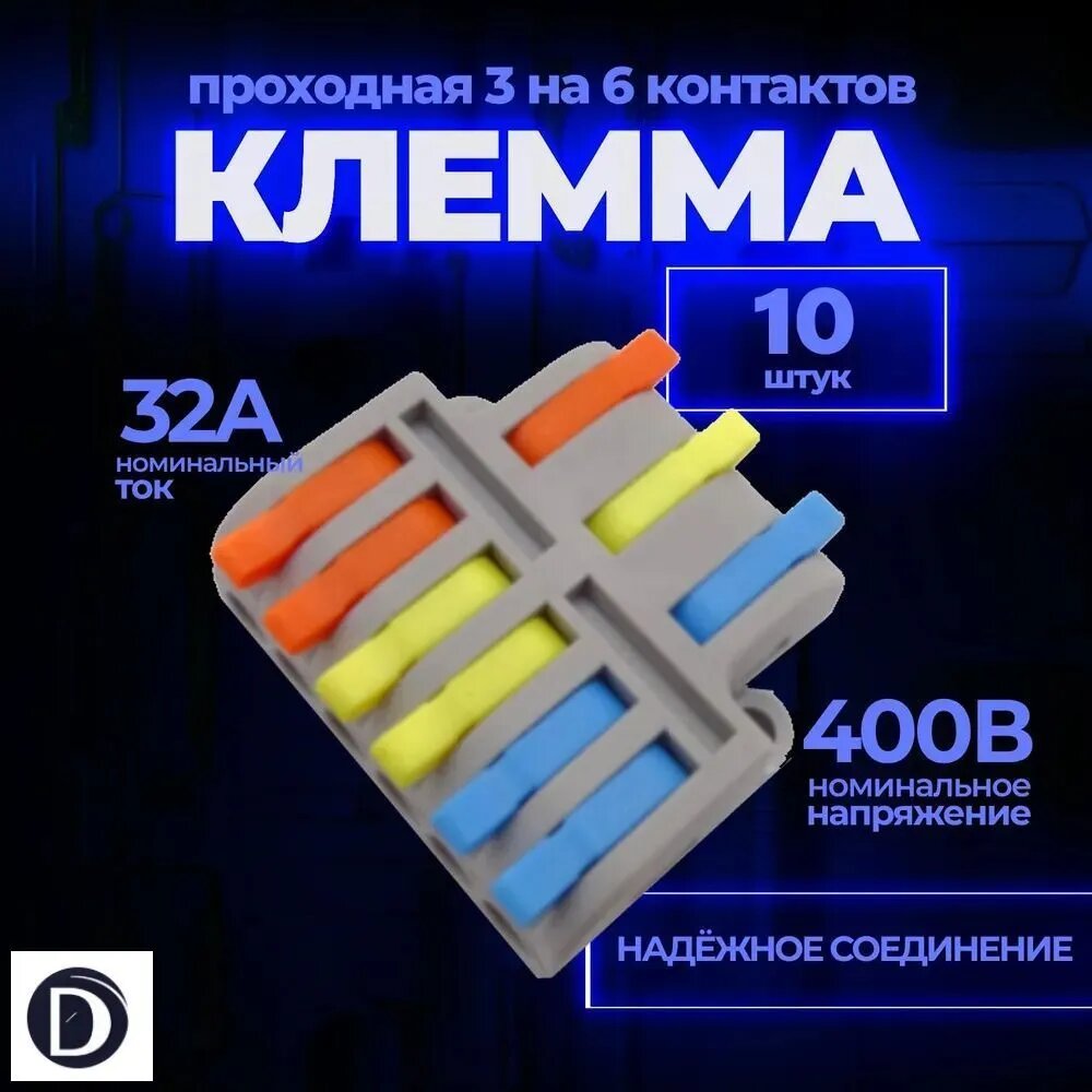 Клемма WAGO 3-х на 6-х проводная, DF-63 двухсторонние тип WAGO (Ваго), 10 шт