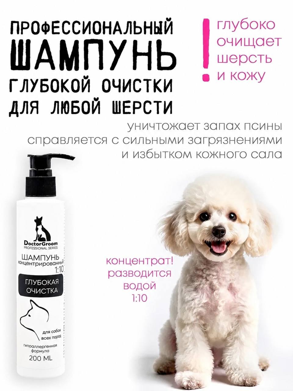Doctor Groom, Шампунь концентрированный 1:10 глубокая очистка, 200 мл