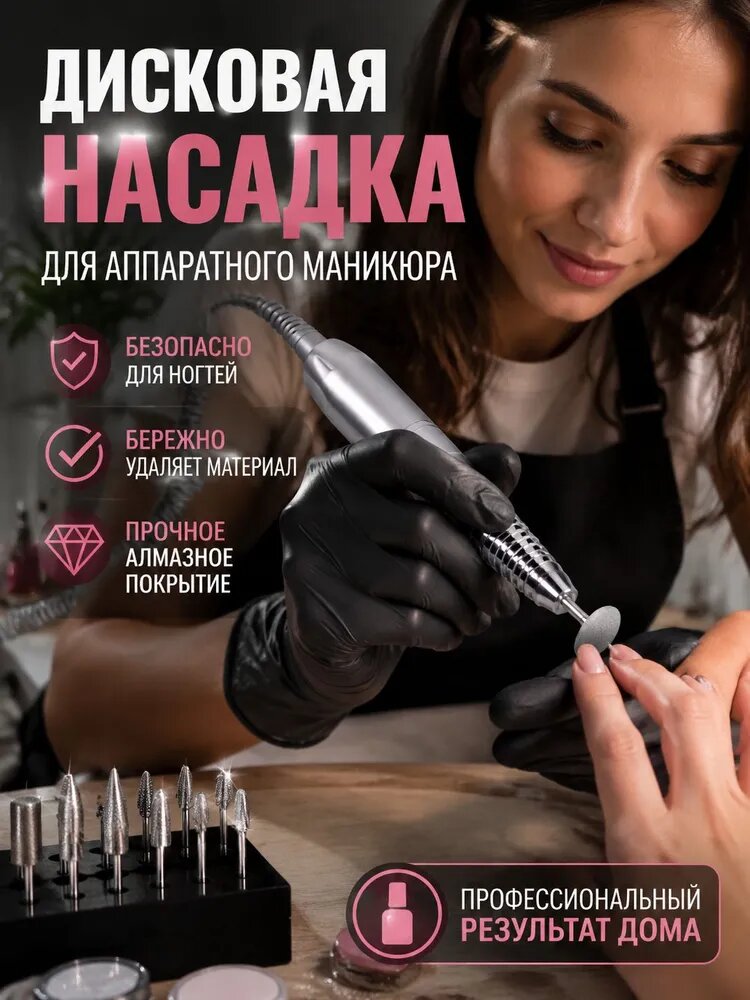 Аппаратная дисковая насадка Превратите маникюр в профессиональный уход дома!