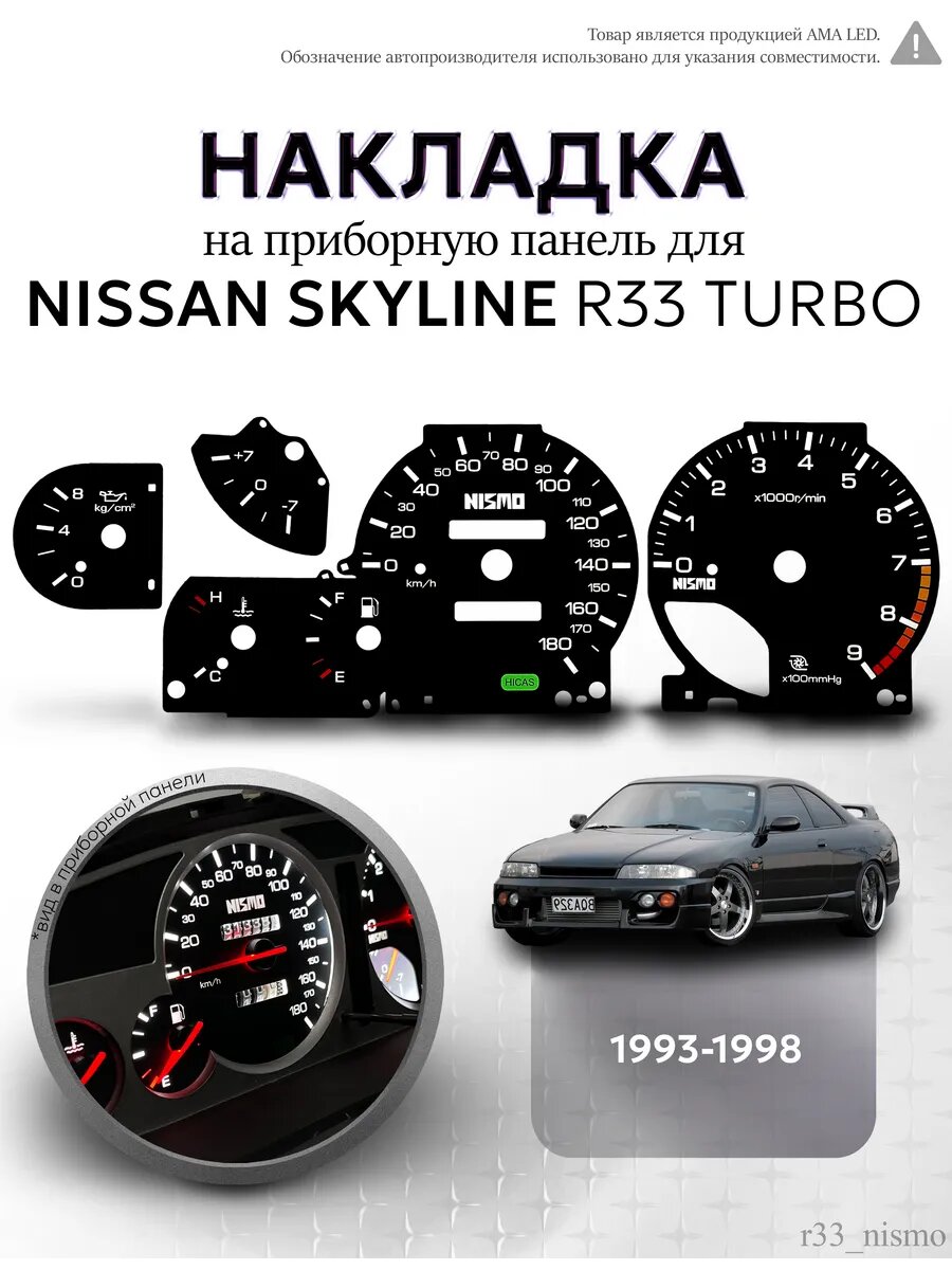 Шкала, Накладка на щиток приборов для Nissan Skyline R33