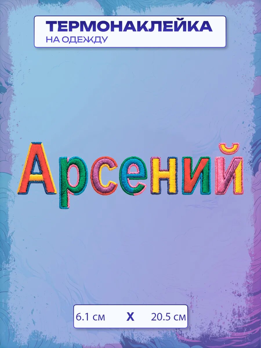 Термонаклейка с именем Арсений