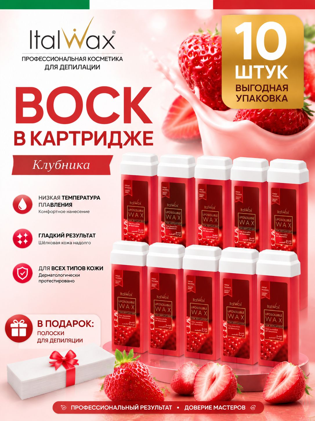 ITALWAX Воск в картридже теплый для депиляции Клубника 100 мл. 10 штук, Италия