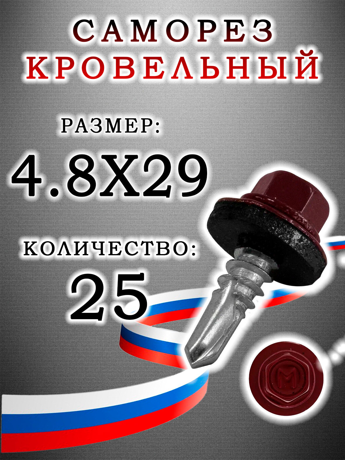 Саморез кровельный с шайбой 4,8х29 цинк металл-дерево