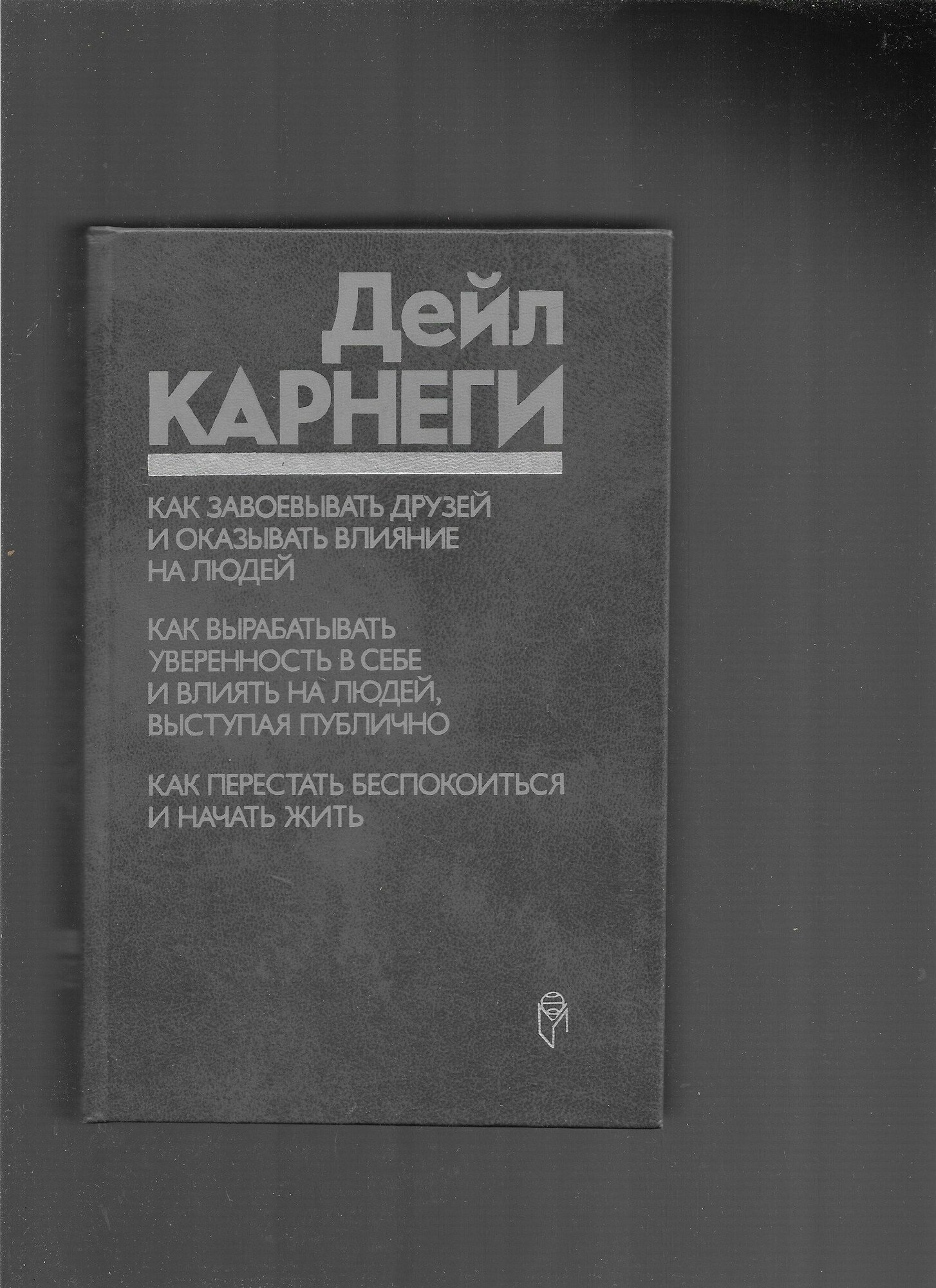 Как завоевывать друзей и оказывать влияние на людей. Как вырабатывать уверенность в себе и влиять на людей, выступая публично. Как перестать беспокоиться и начать жить Карнеги Дейл