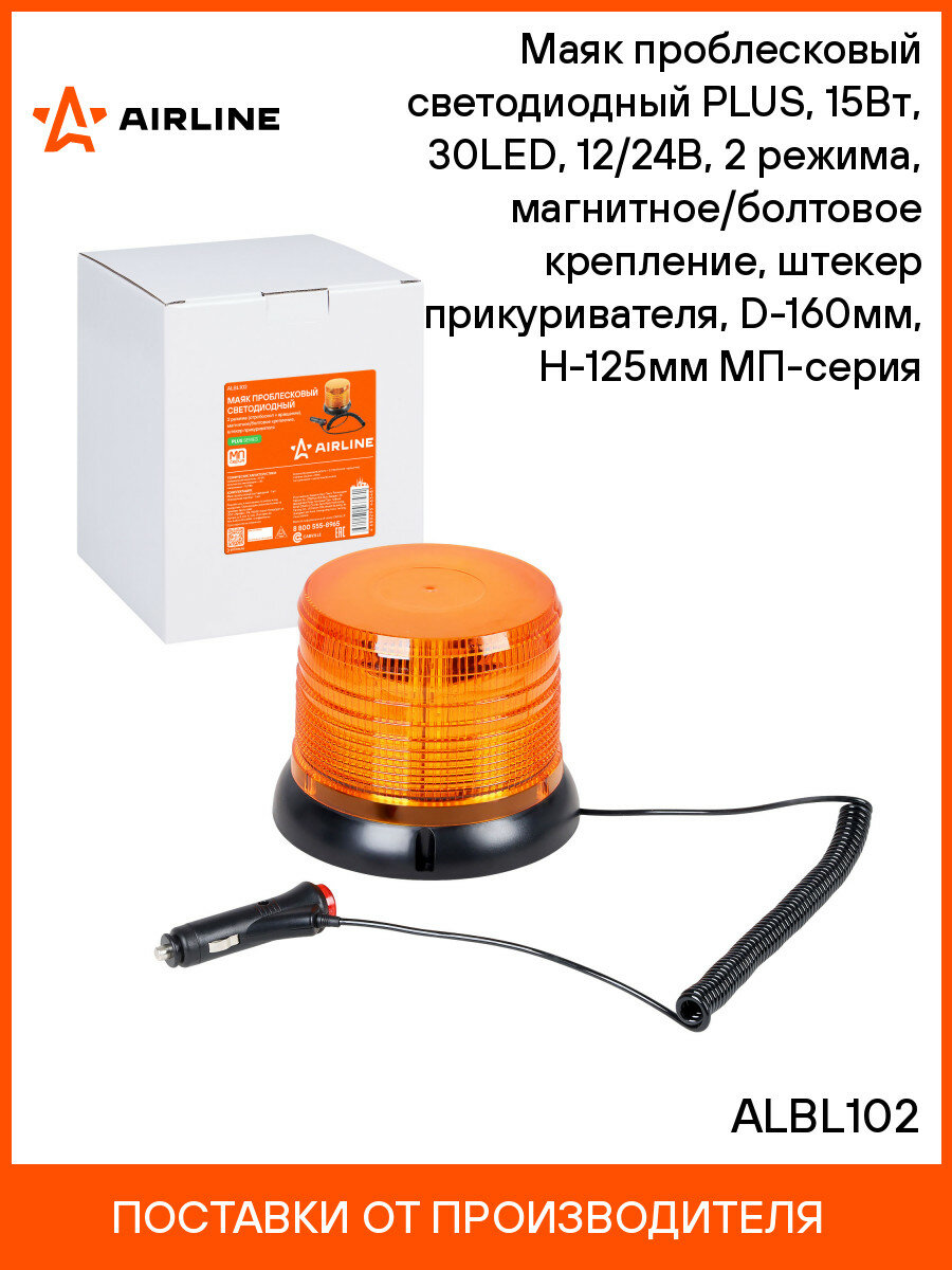Маяк проблесковый светодиодный PLUS, 15Вт, 30LED, 12/24В, 2 режима, магнитное/болтовое крепление, штекер прикуривателя, D-160мм, H-125мм МП-серия ALBL102 AIRLINE