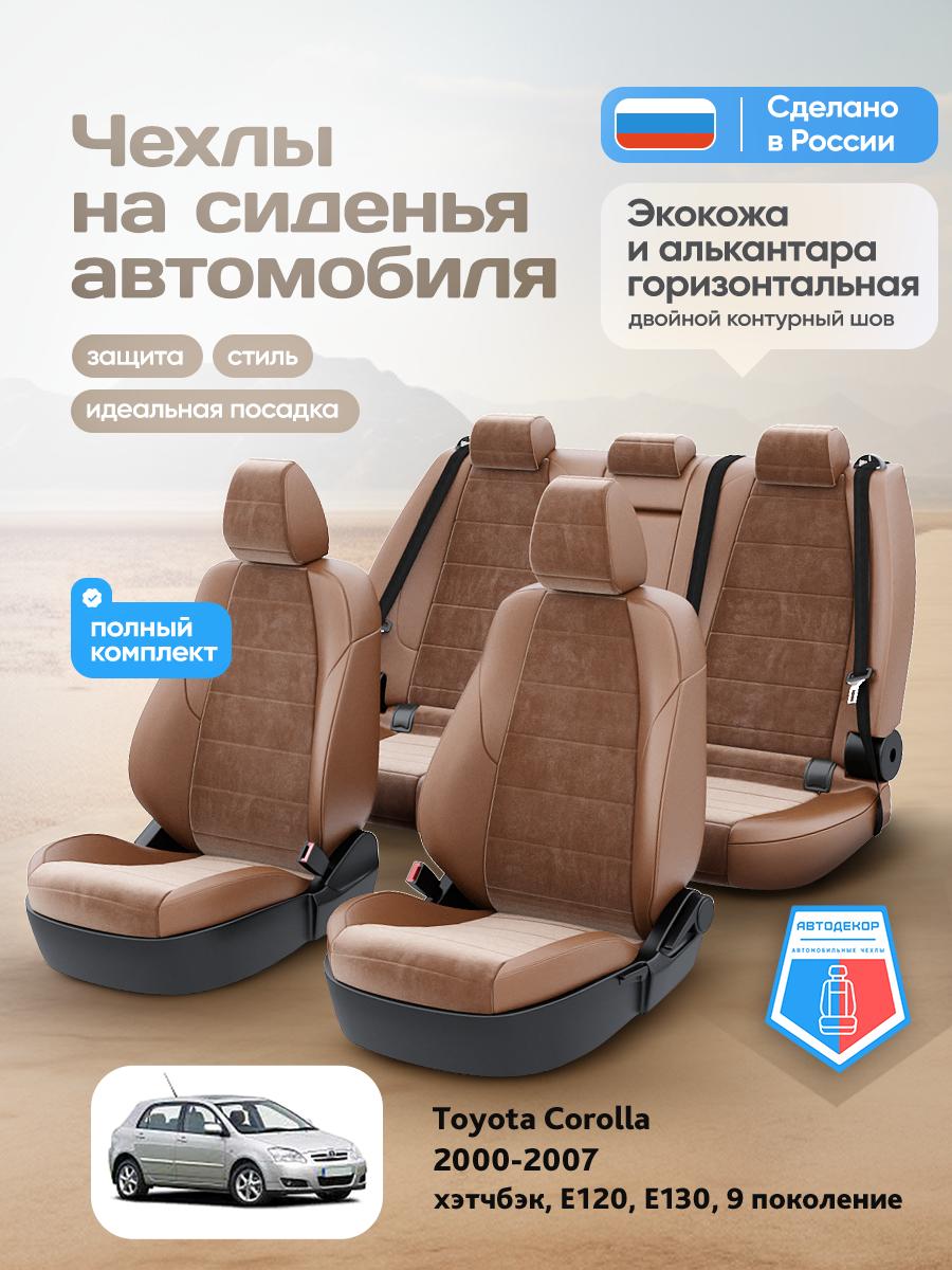 Чехлы Тойота Королла (Toyota Corolla) 2000-2007 9 E120, E130 хэтчбэк Алькантара Коричневый AD1903-CV1548-2 АвтоДекор