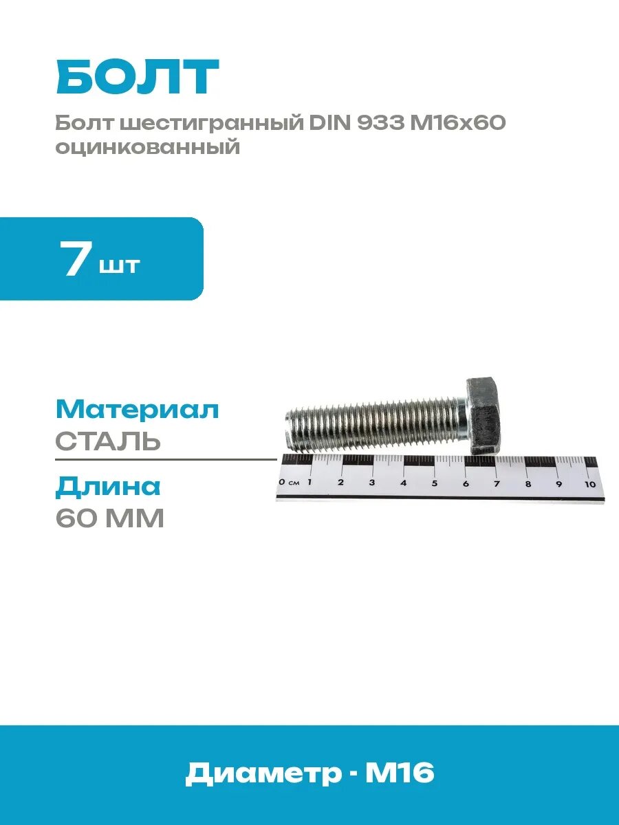 Болт шестигранный оцинкованный М16х60 шаг 2 комплект 7 шт