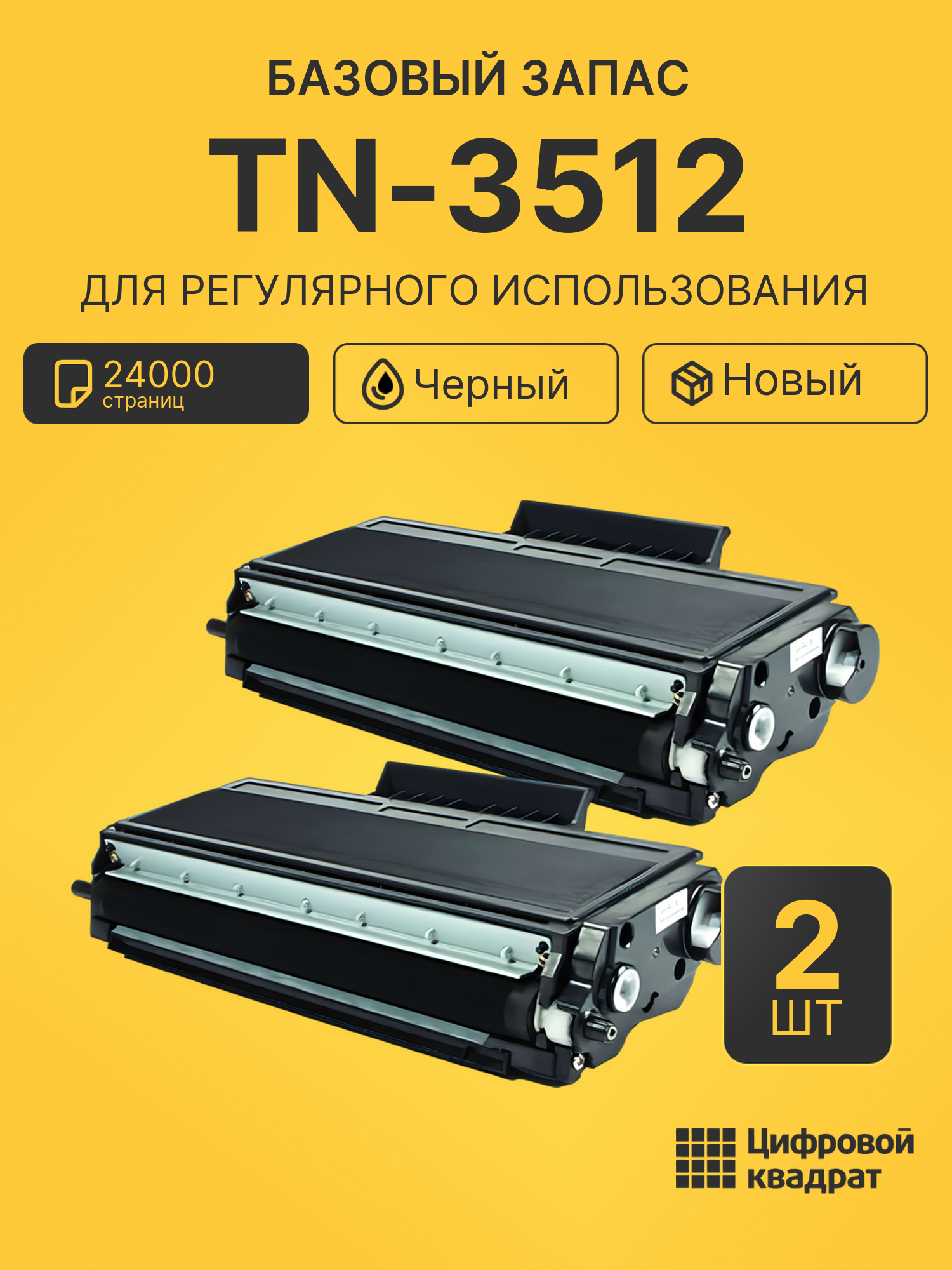 Комплект картриджей TN-3512 (2 шт.) на 24000 страниц для принтеров Brother DCP-L6600DW, HL-L6250DN, HL-L6300DW