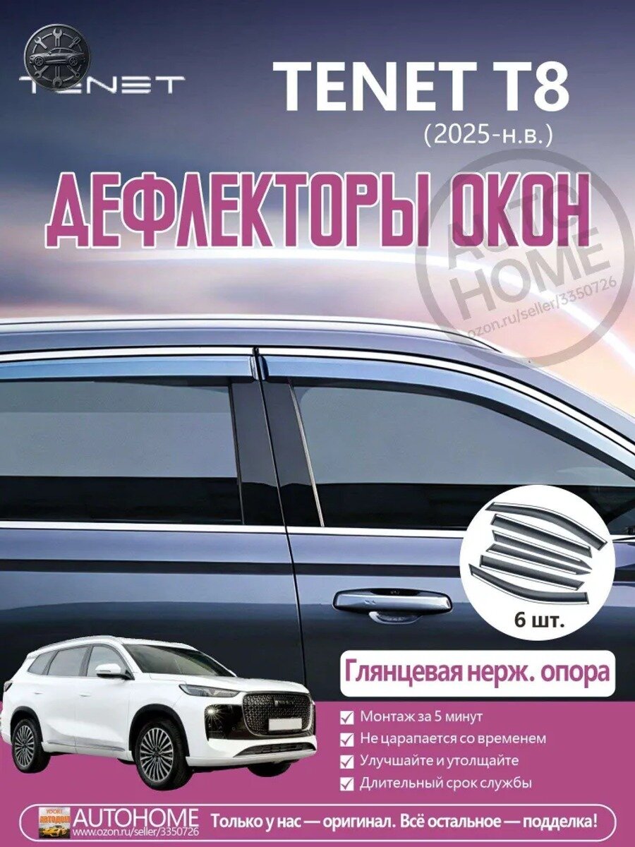 Дефлектор для окон TENET T8, 6 шт. накладные, передние и задние двери, прозрачный черно-серый