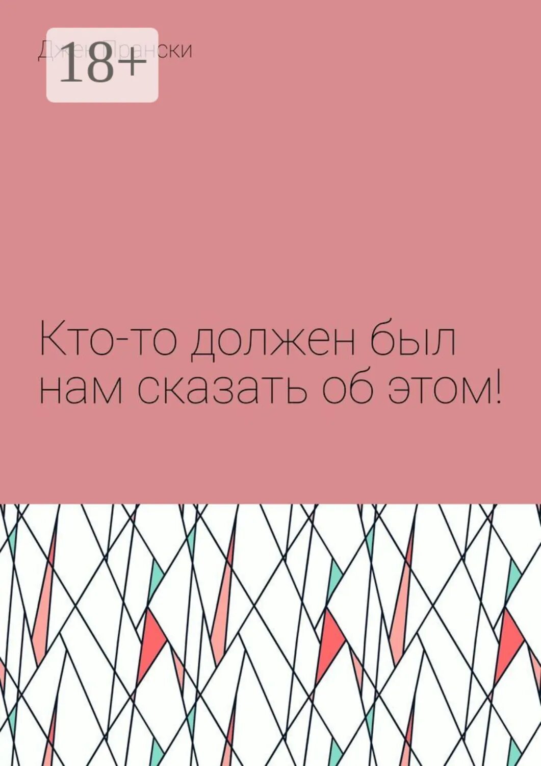 Кто-то должен был нам сказать об этом! [Цифровая книга]
