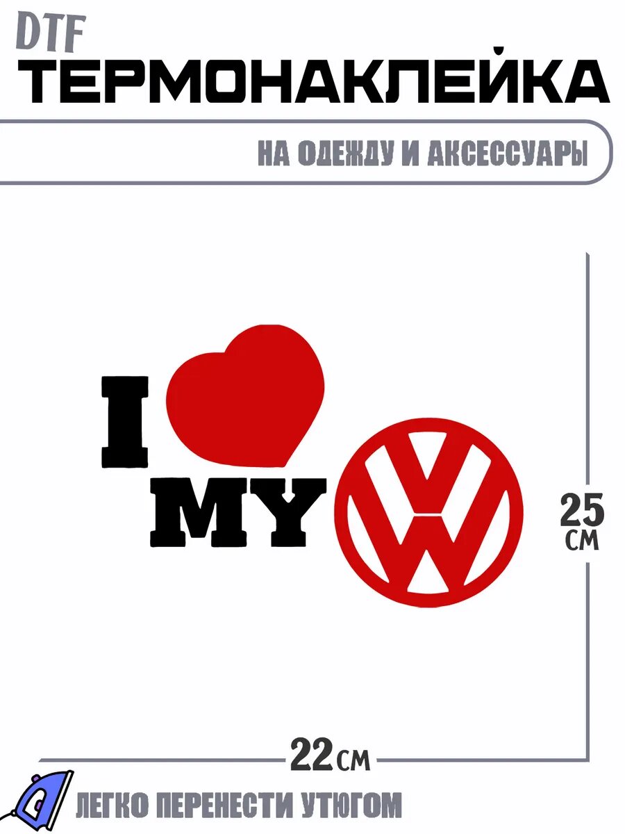 Термонаклейка я любю volkswagen