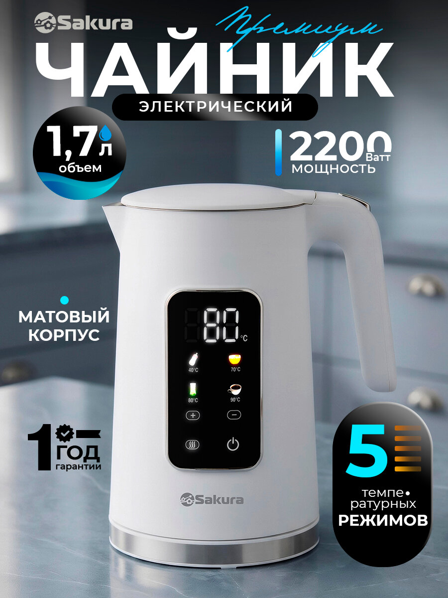 Чайник электрический с регулировкой температуры 1,7л Sakura SA-2192DW
