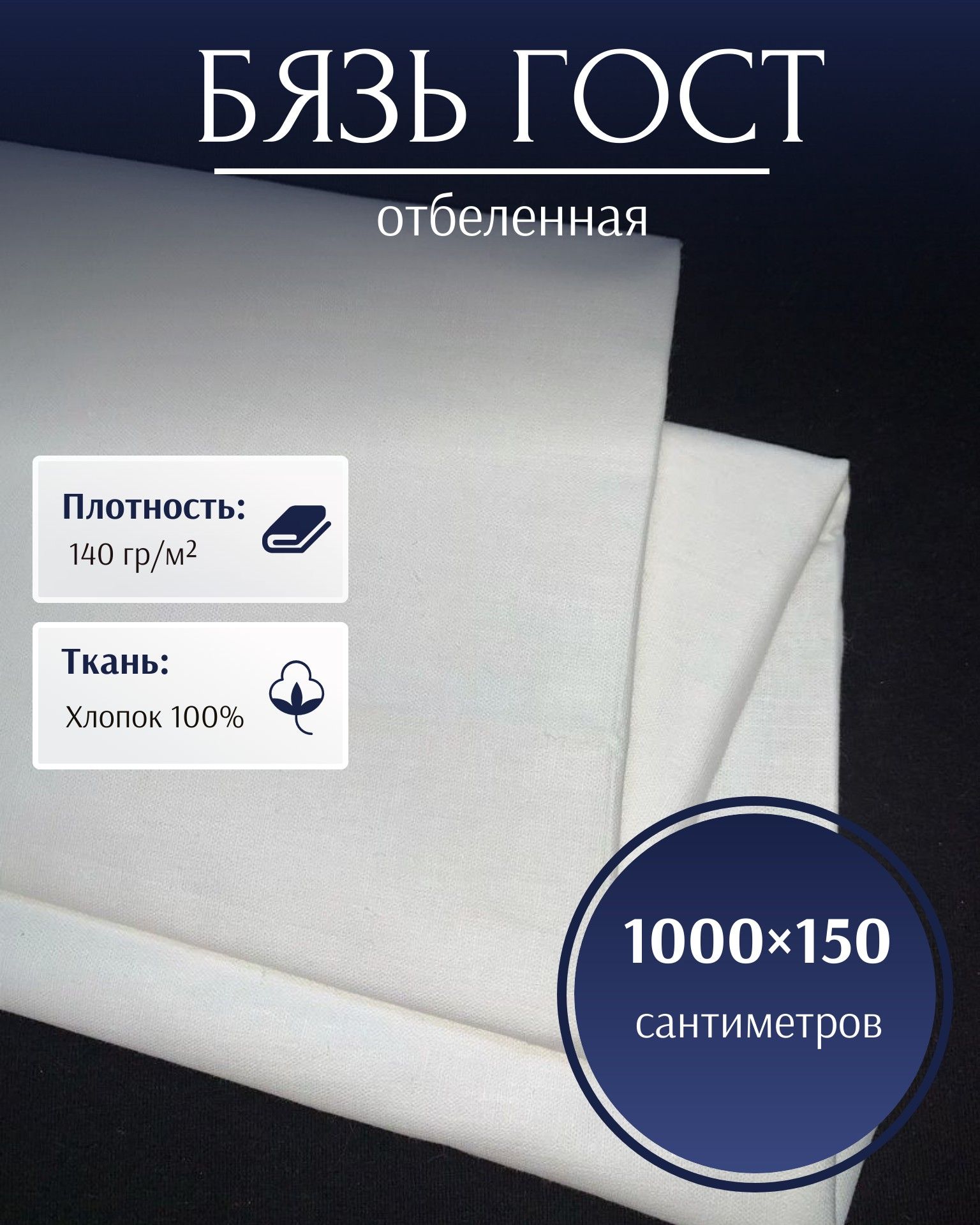 Ткань бязь отбеленная ГОСТ 10 метр. Бязь отбеленная ГОСТ 10 м*1,5 м