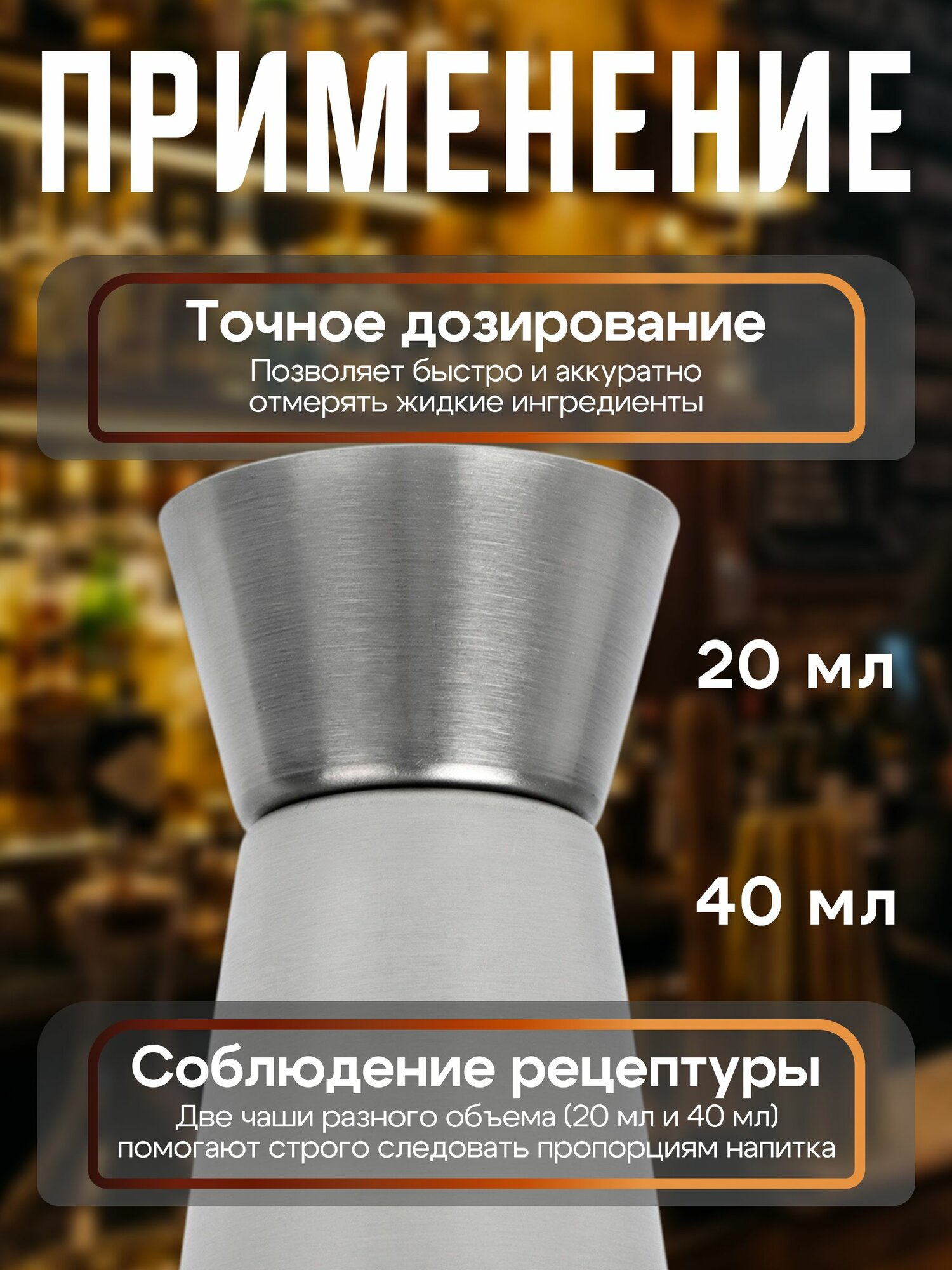 Джиггер 20/40 мл, нержавеющая сталь