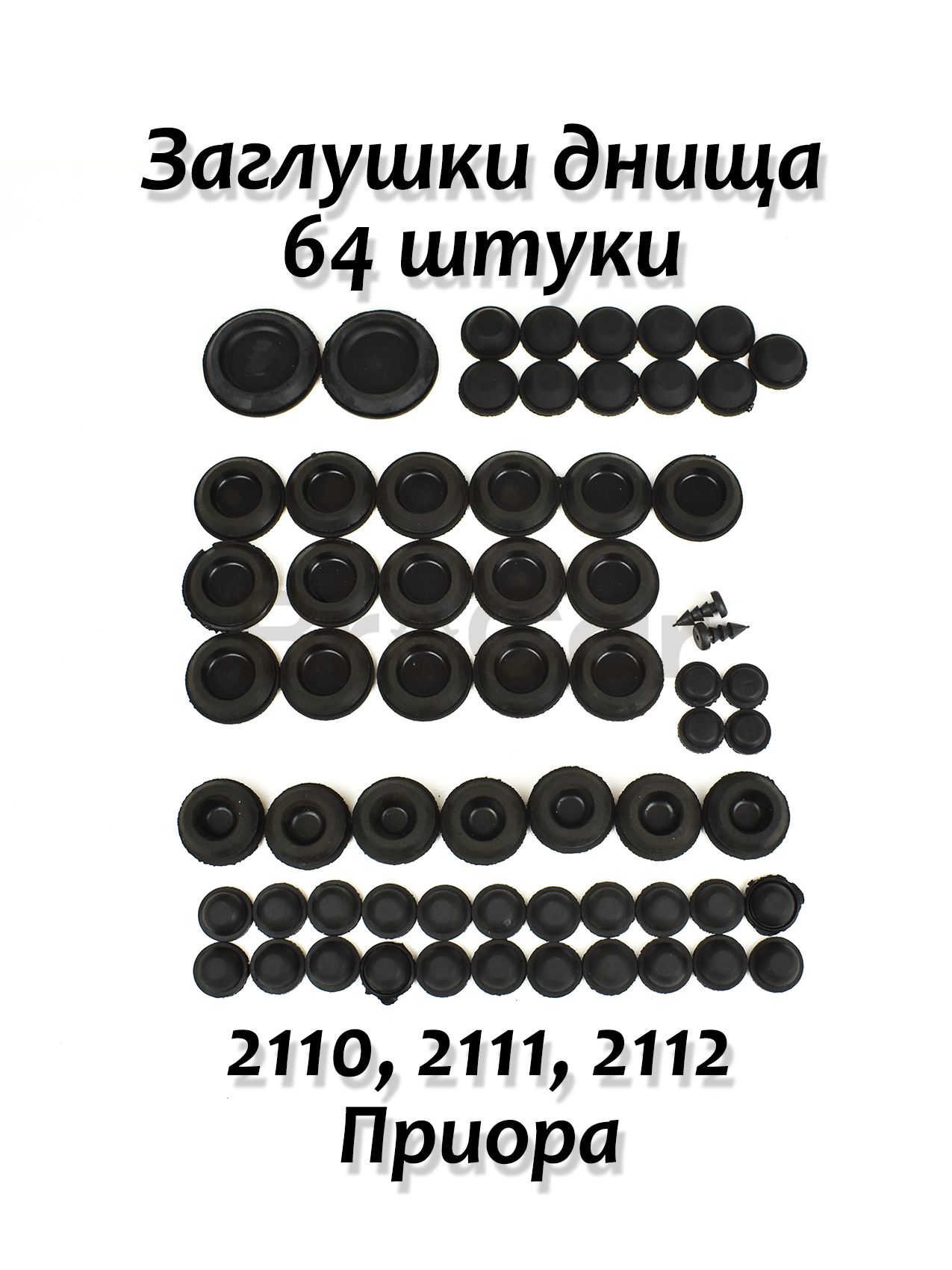 Заглушки днища пола подходят для Приора, 2110 2111 2112 / 2170 2171 2172