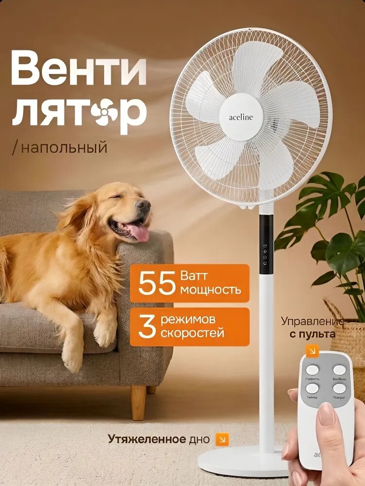 Напольный вентилятор Aceline SFJX-1650W32, белый