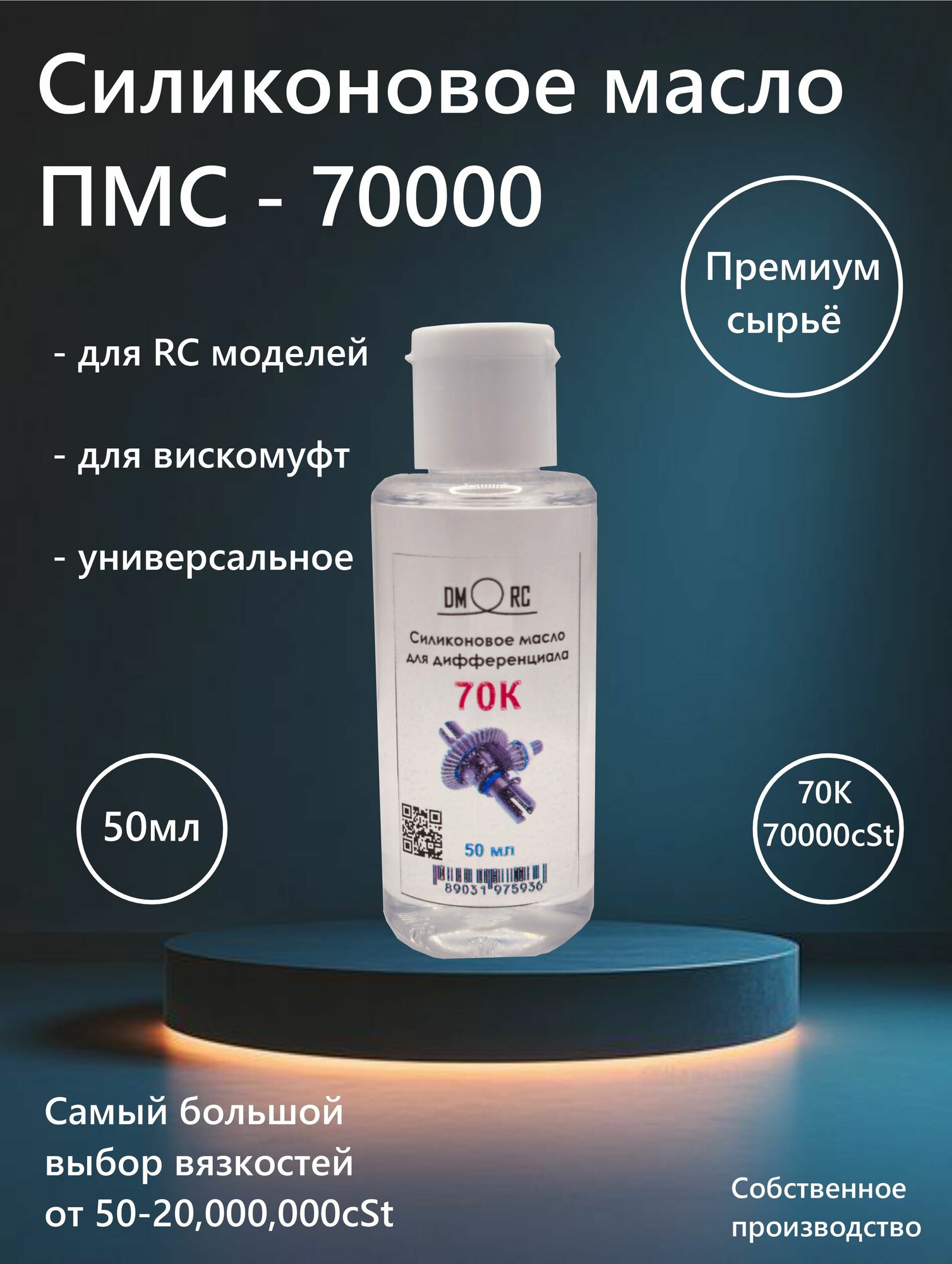 Силиконовое масло 70К для дифференциала ПМС RC модели,50мл