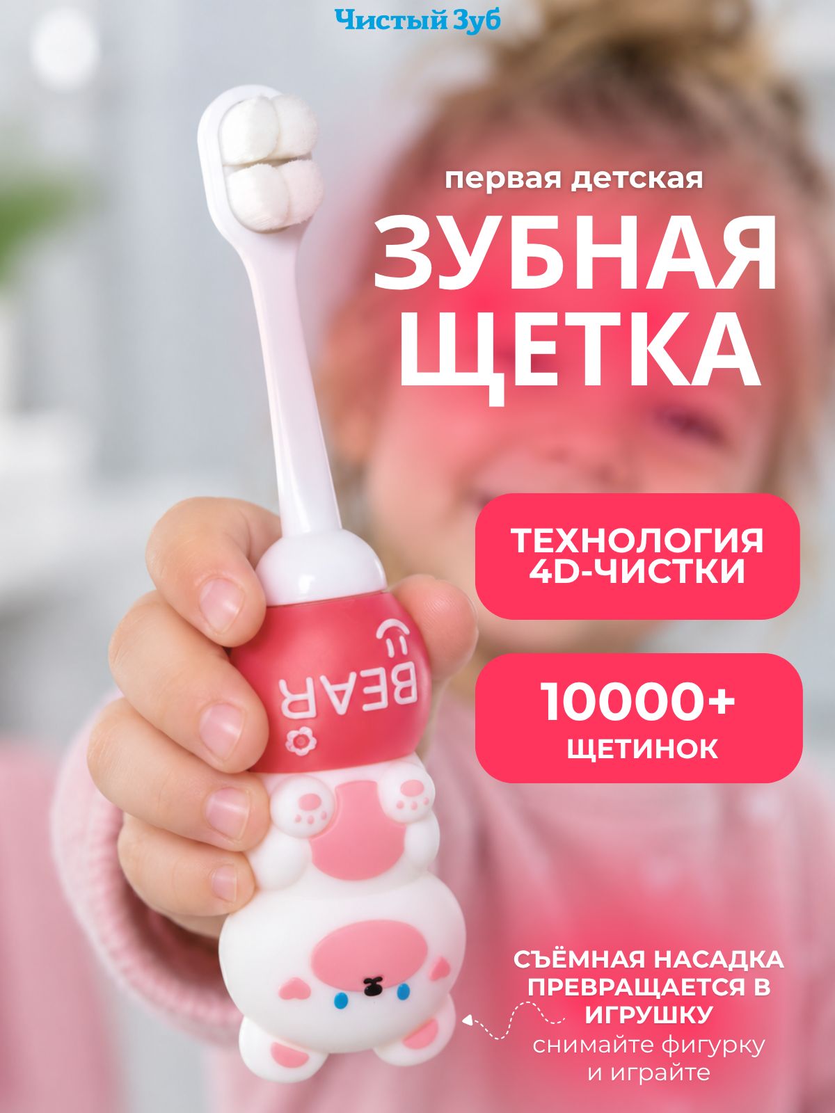 Зубная щетка детская 0+ чистый ЗУБ FIGURE мягкая, 10000+ щетинок, с ручкой в виде мишки, розовая