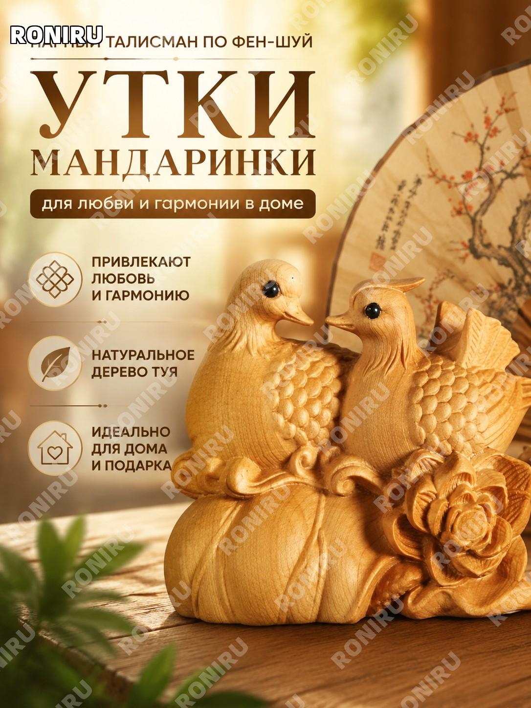 Статуэтка утки мандаринки фен-шуй для любви и гармонии, деревянная фигурка из туи, парный талисман для дома декор