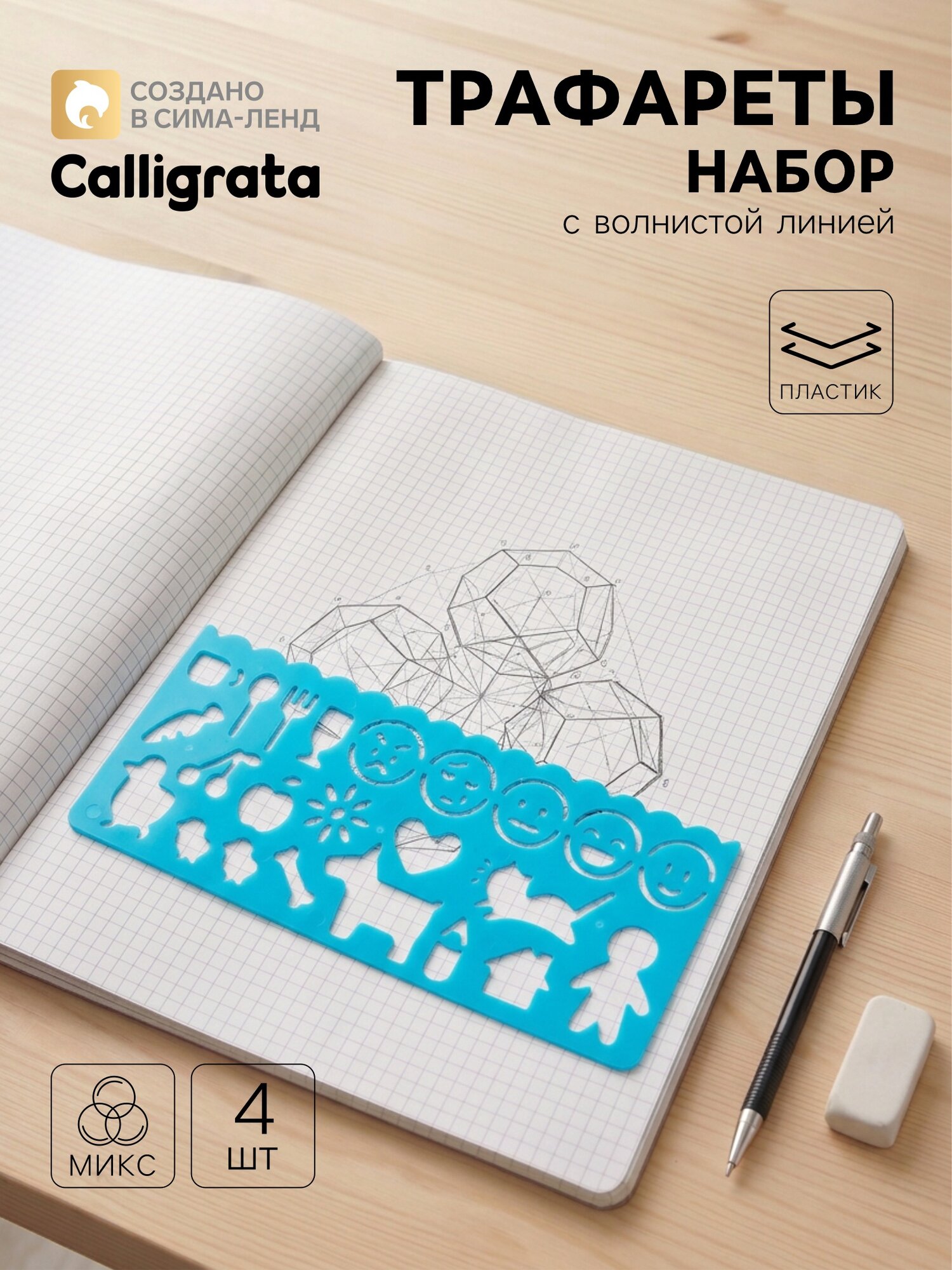 Пластиковые трафареты Calligrata «Фигурки», 4 штуки, микс. Пластик.