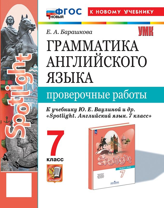 УМК. Spotlight 7. Грамматика Англ. Яз. Пров. Раб. Ваулина. ФГОС Новый (К Новому Учебнику)