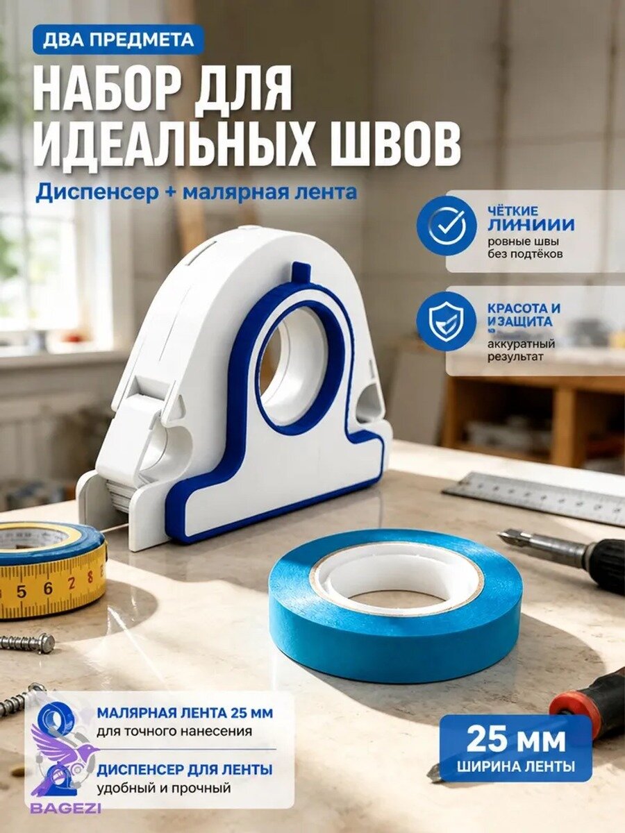 Диспенсер для малярной ленты с рулоном синей ленты 25 мм, набор для ровных швов