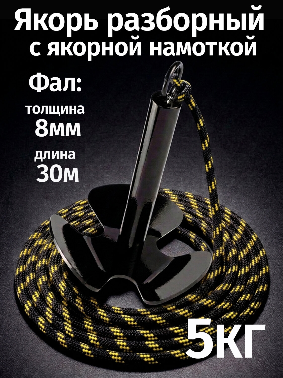Якорь-гриб разборный 5кг с якорной намоткой, толщина 8мм, длина 30м