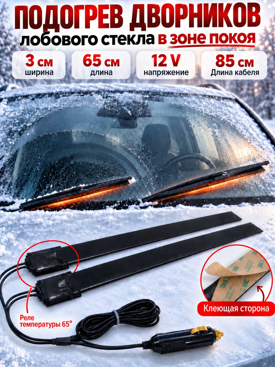 Подогрев зоны дворников для лобового стекла 12V 65см / Двойной нагреватель, две ленты по 65см