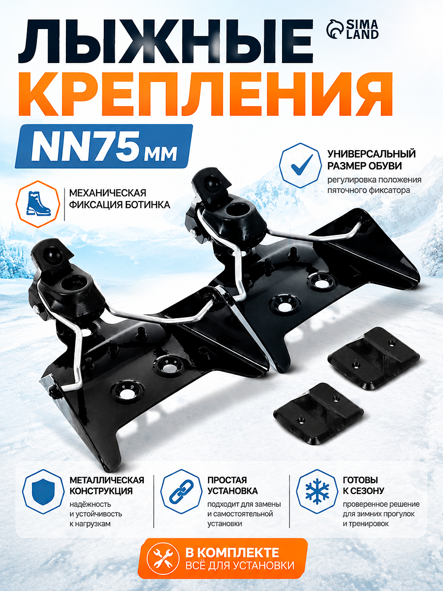 Крепления лыжные механические, NN75 мм, универсальный размер обуви