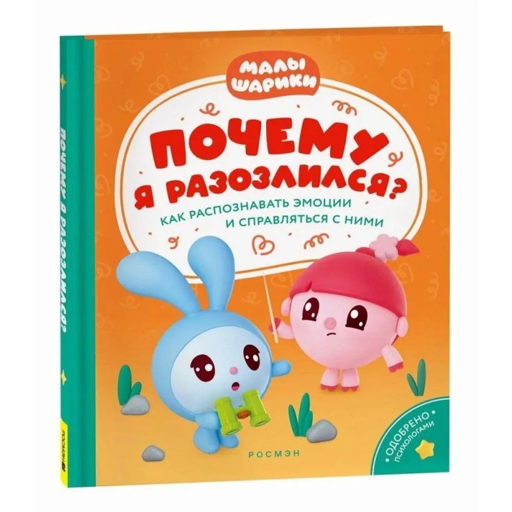 Почему я разозлился? Как распознавать эмоции и справляться с ними (Мал
