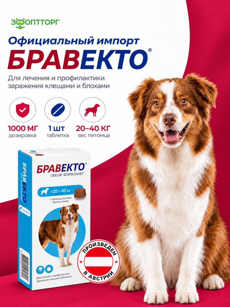 Бравекто жевательная таблетка для собак 20-40 кг. 1000 мг. упаковка 2 шт