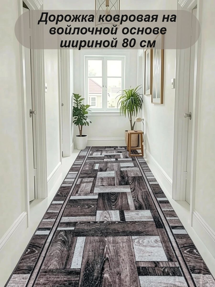 Ковровая дорожка ширина 80 см, длина 190 см на войлочной основе