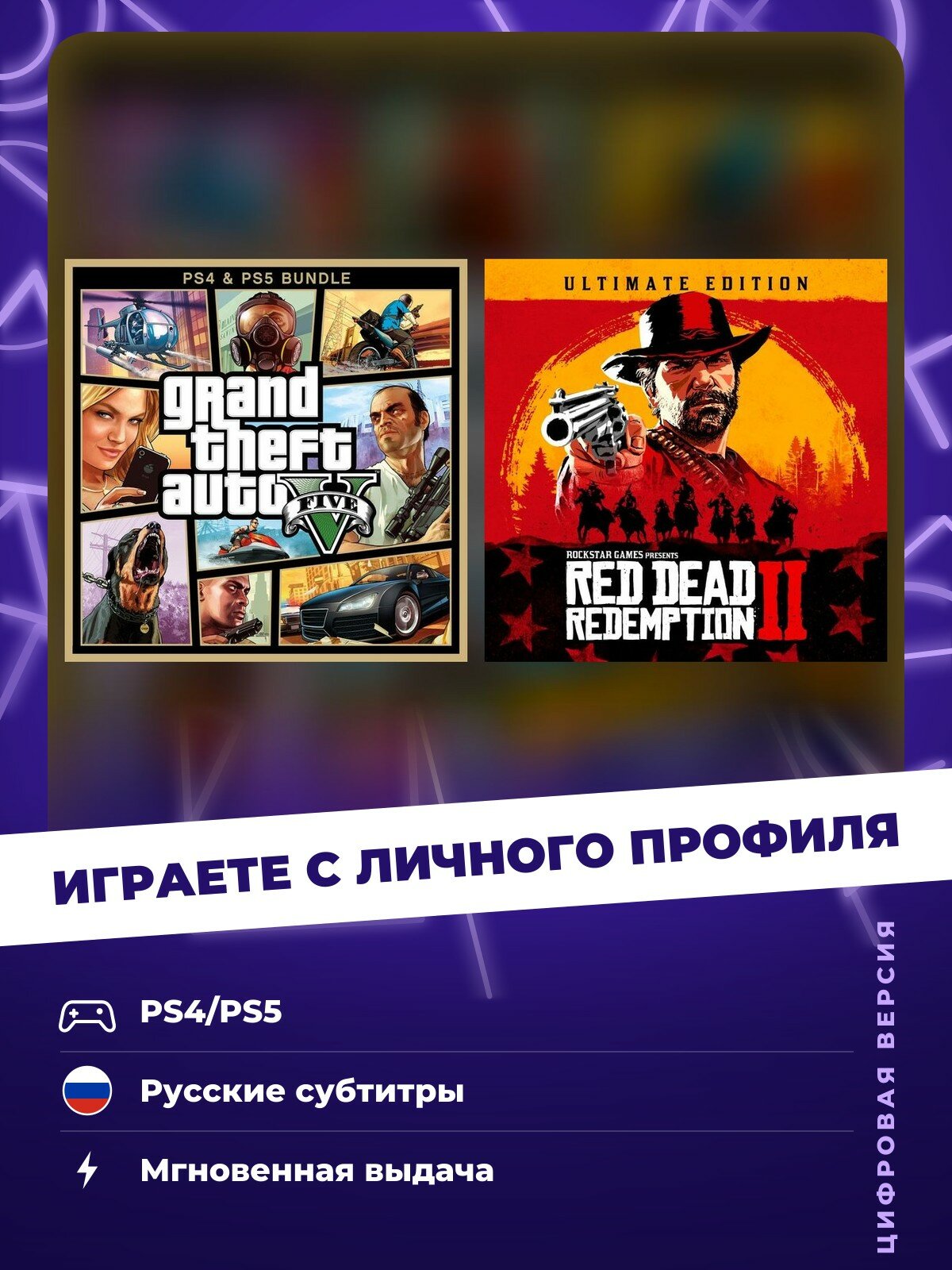 Набор игр Grand Theft Auto 5 / GTA 5 & Red Dead Redemption 2 (Ultimate) PS4, PS5