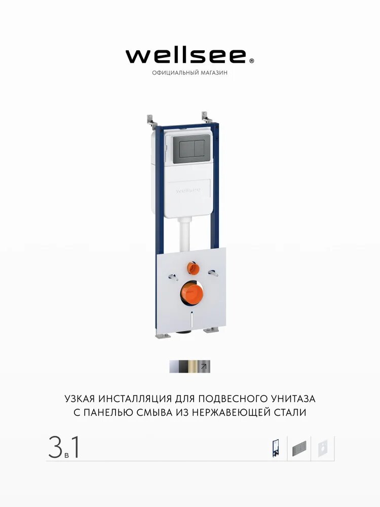 Узкая инсталляция для унитаза с кнопкой Wellsee Module Slim 129503015 комплект 3 в 1: инсталляция 35 см с возможностью монтажа в угол, клавиша из нержавеюще