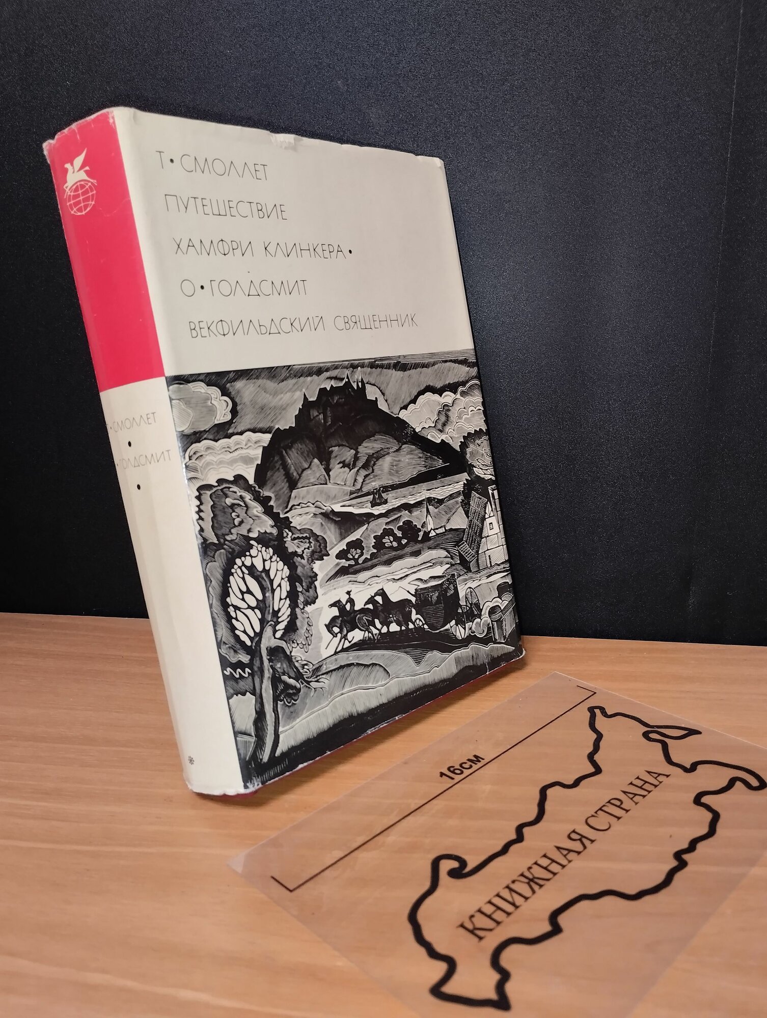 Путешествие Хамфри Клинкера. Векфильдский священник. Т. Смоллет. 1972