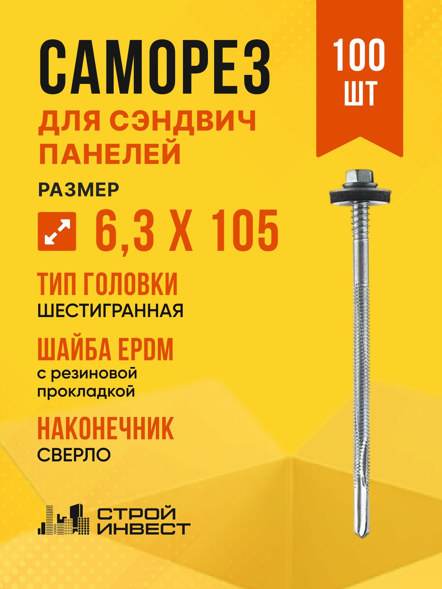 Саморез для сэндвич-панелей 6,3/5,5x105, 100 шт