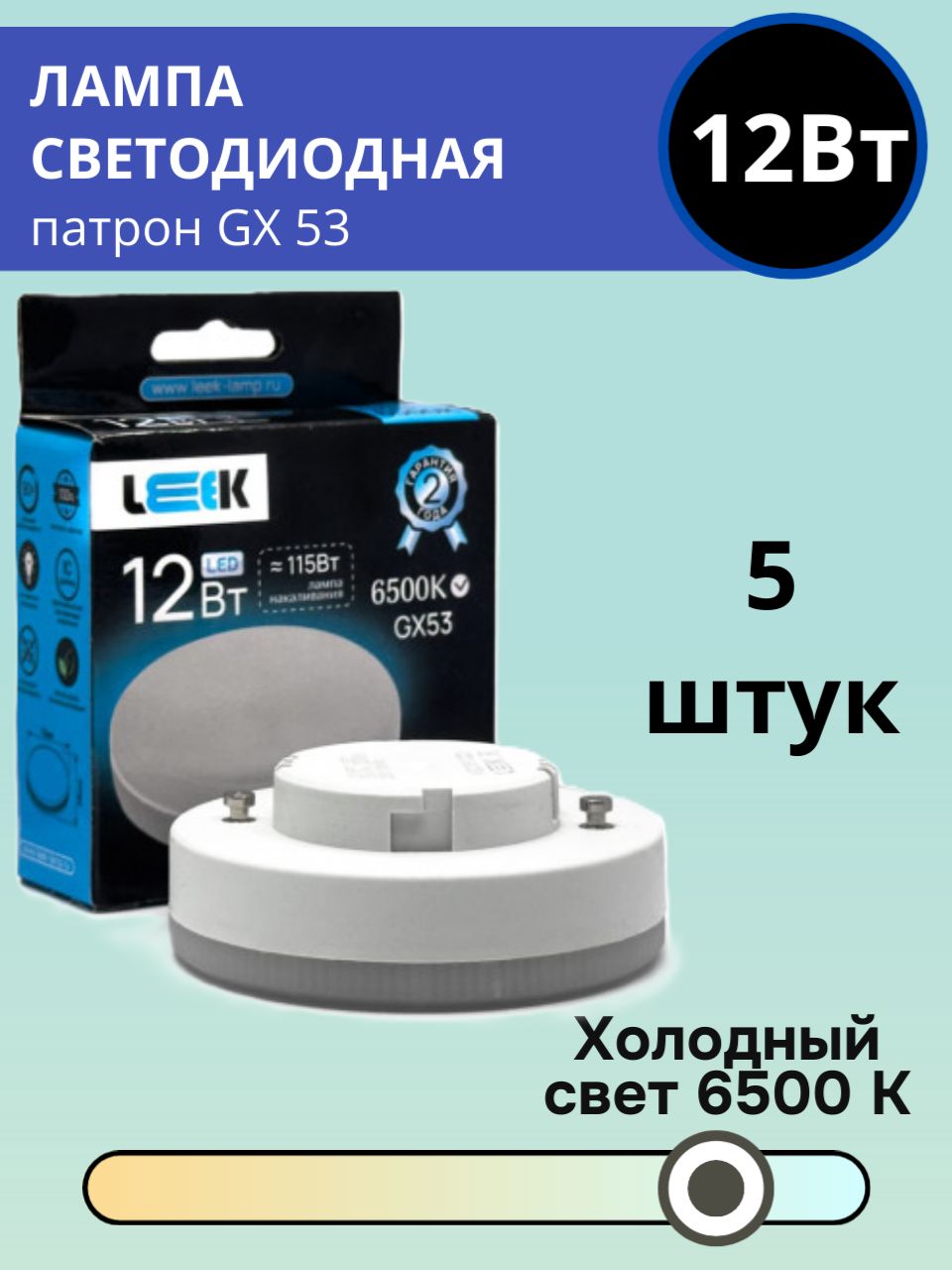 Светодиодные лампы LEEK LE, GX53, 12Вт, 6500К, холодный белый свет, 5шт