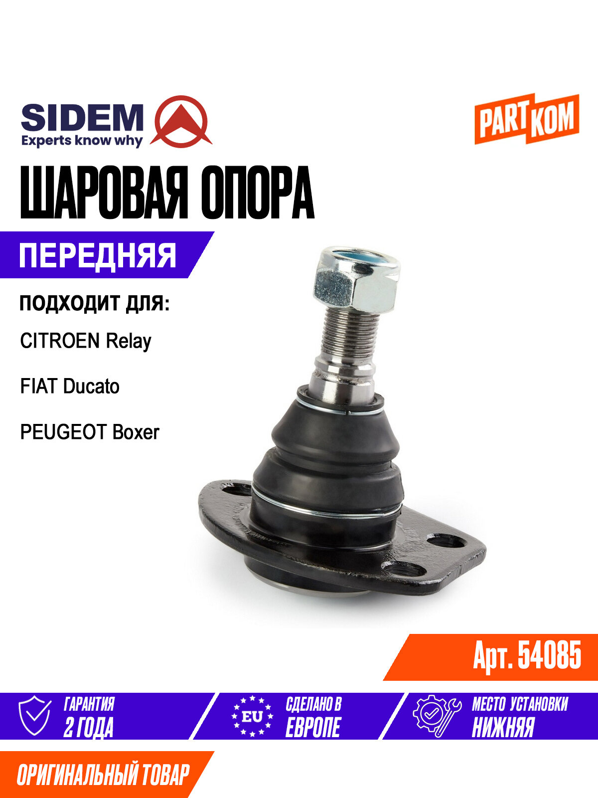 Опора шаровая передняя нижняя SIDEM 54085 для а/м PEUGEOT Boxer, FIAT Ducato / Пежо Боксер, Фиат Дукато