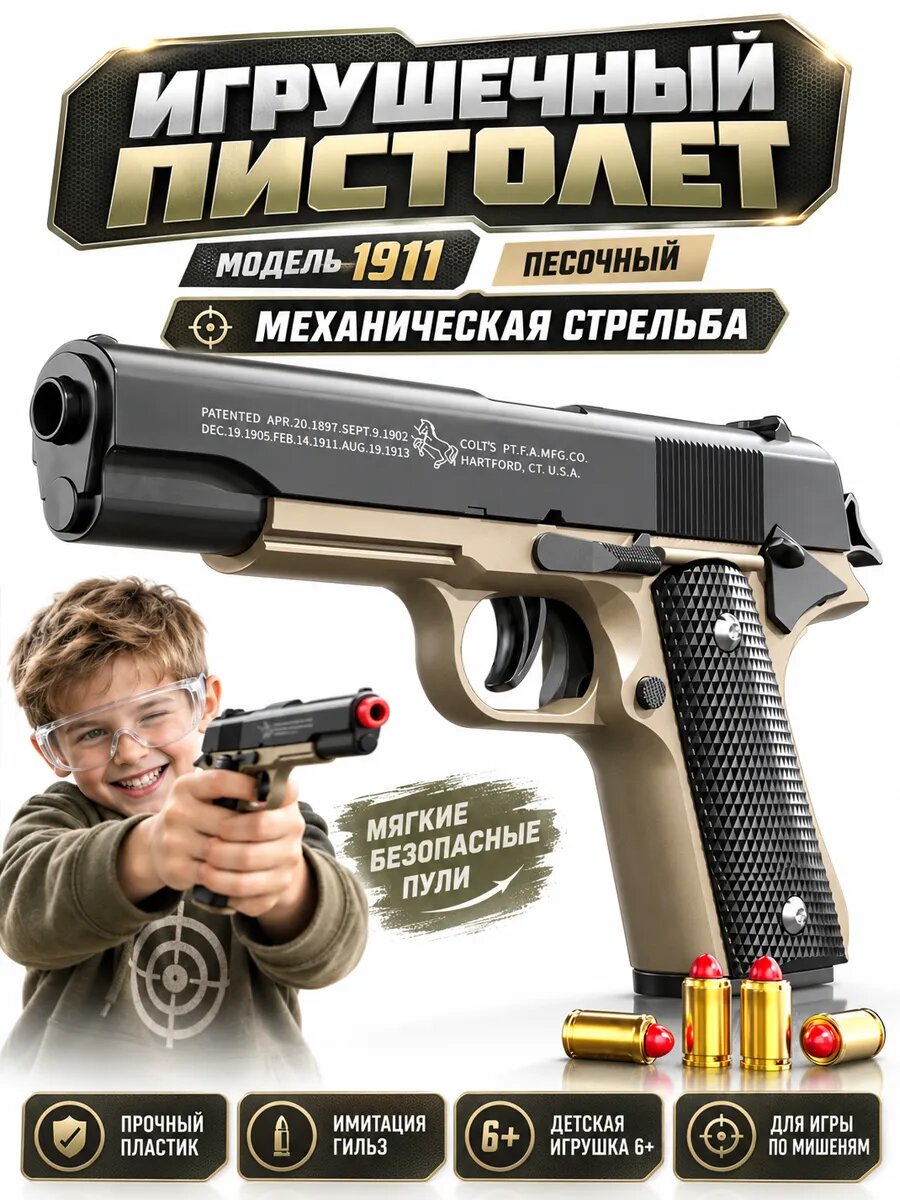 Пистолет-Игрушечный 1911 с Мягкими Пулями Для Активных Игр