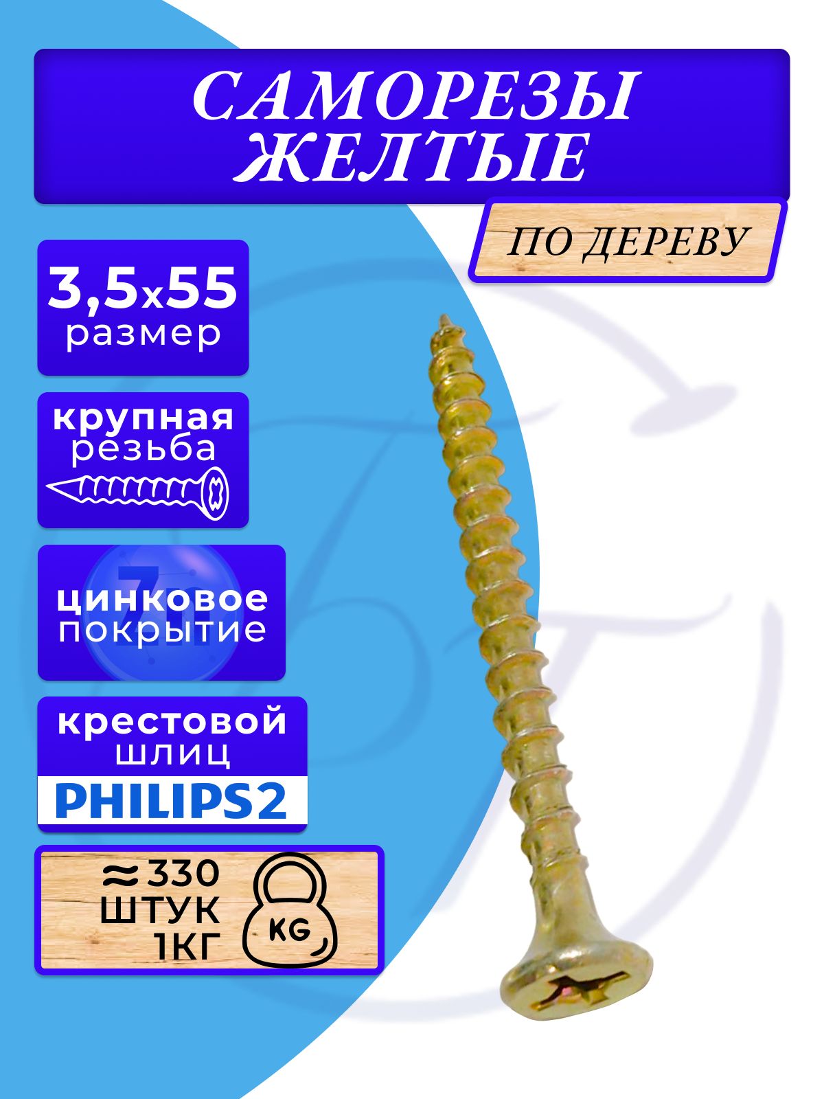 Саморезы по дереву желтые 3.5х55 1кг