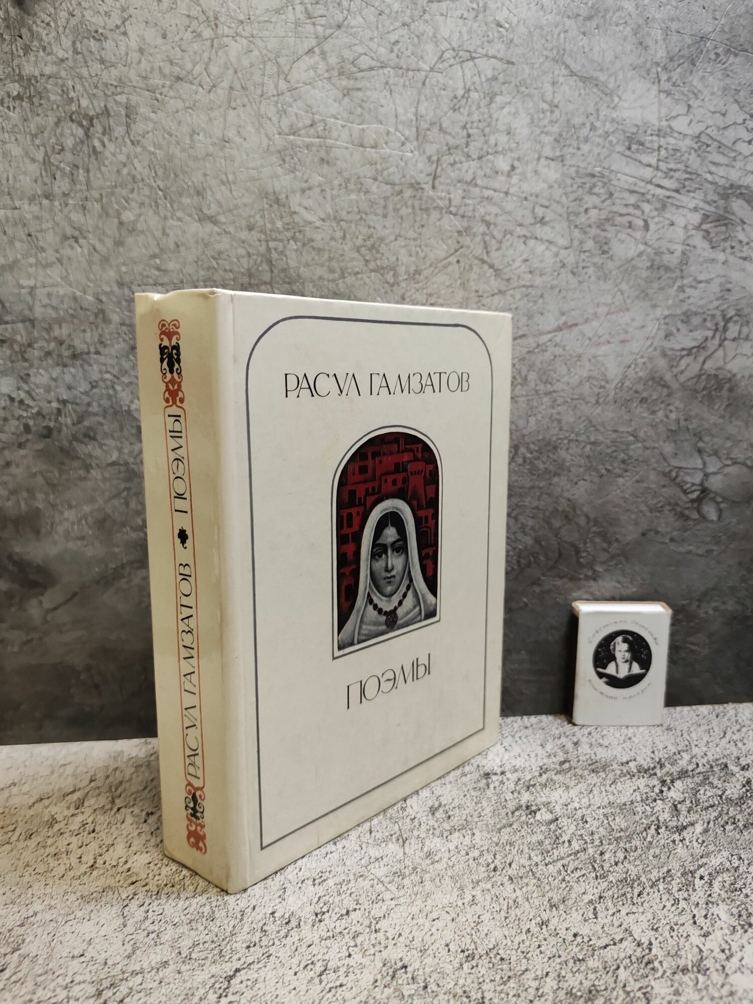 Расул Гамзатов. Поэмы (1983 г.)