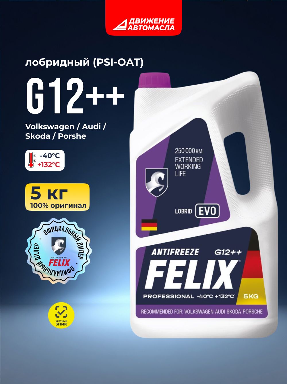 Антифриз FELIX "EVO" G12++, фиолетовый, -40С, 5 кг, для Volkswagen, Audi, Skoda, Porshe
