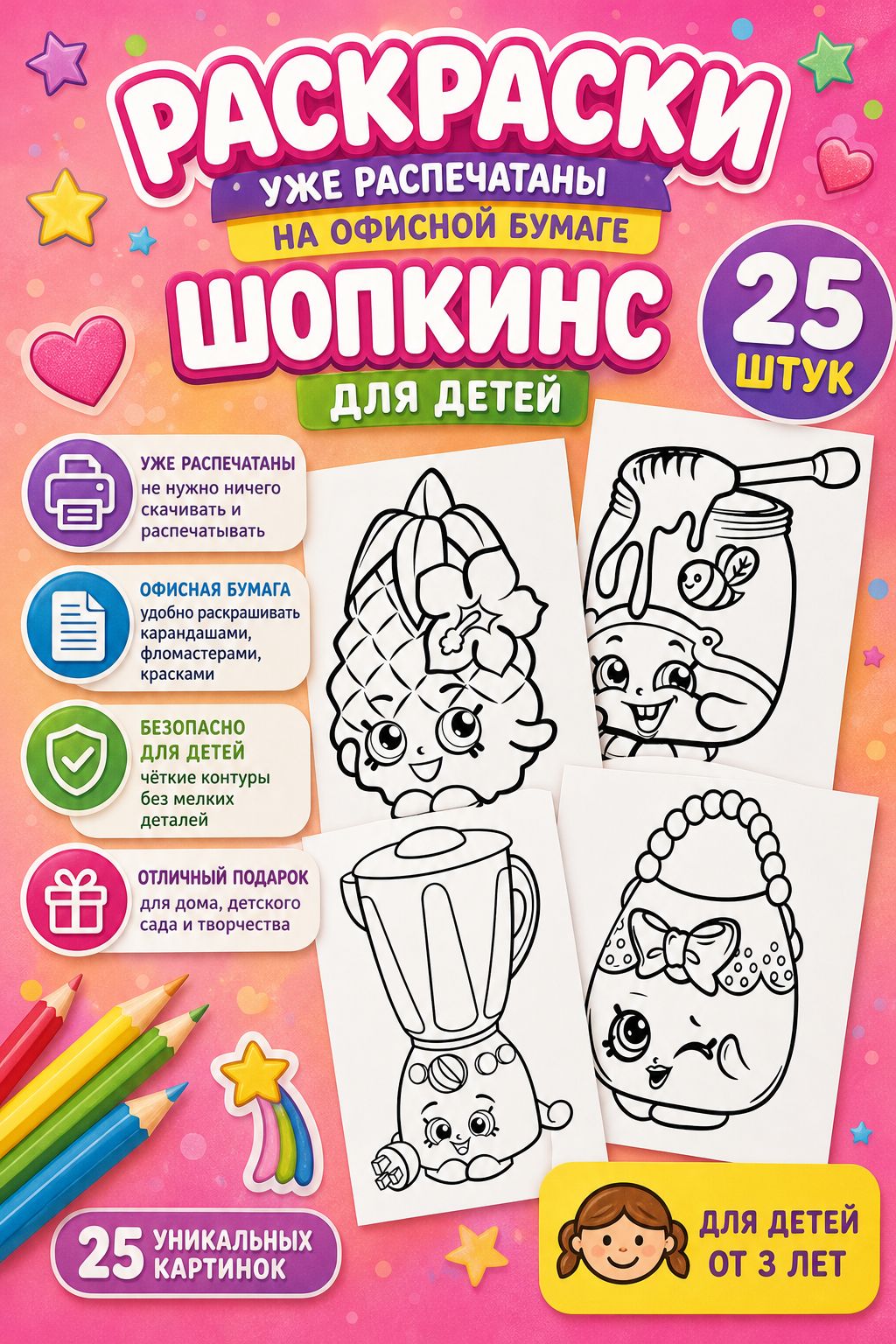 Набор раскрасок распечатанных на офисной бумаге ч/б А4 "Шопкинс" (25 листов)