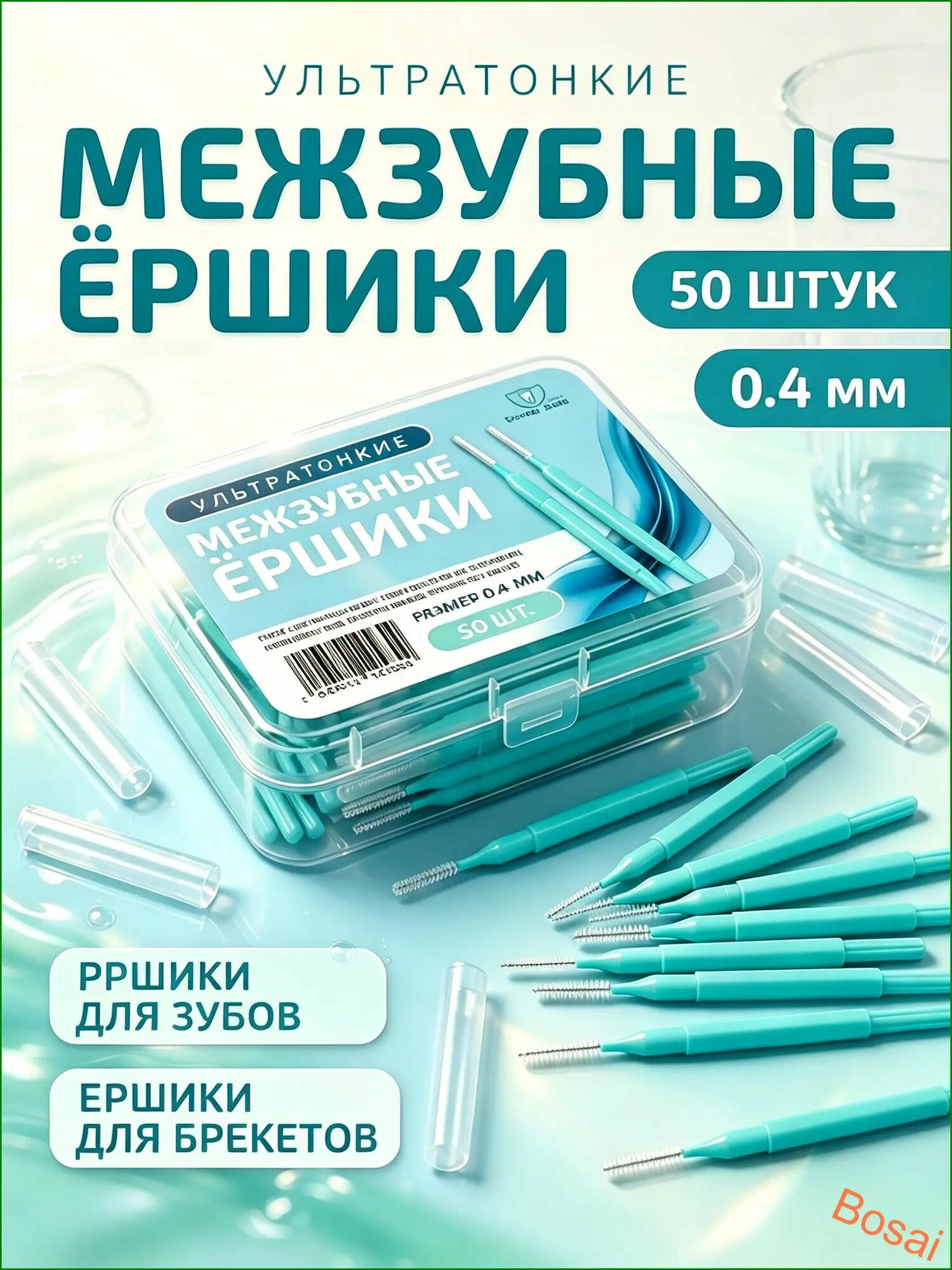 Щетки интердентальные для брекетсистем, 0.4 мм премиум